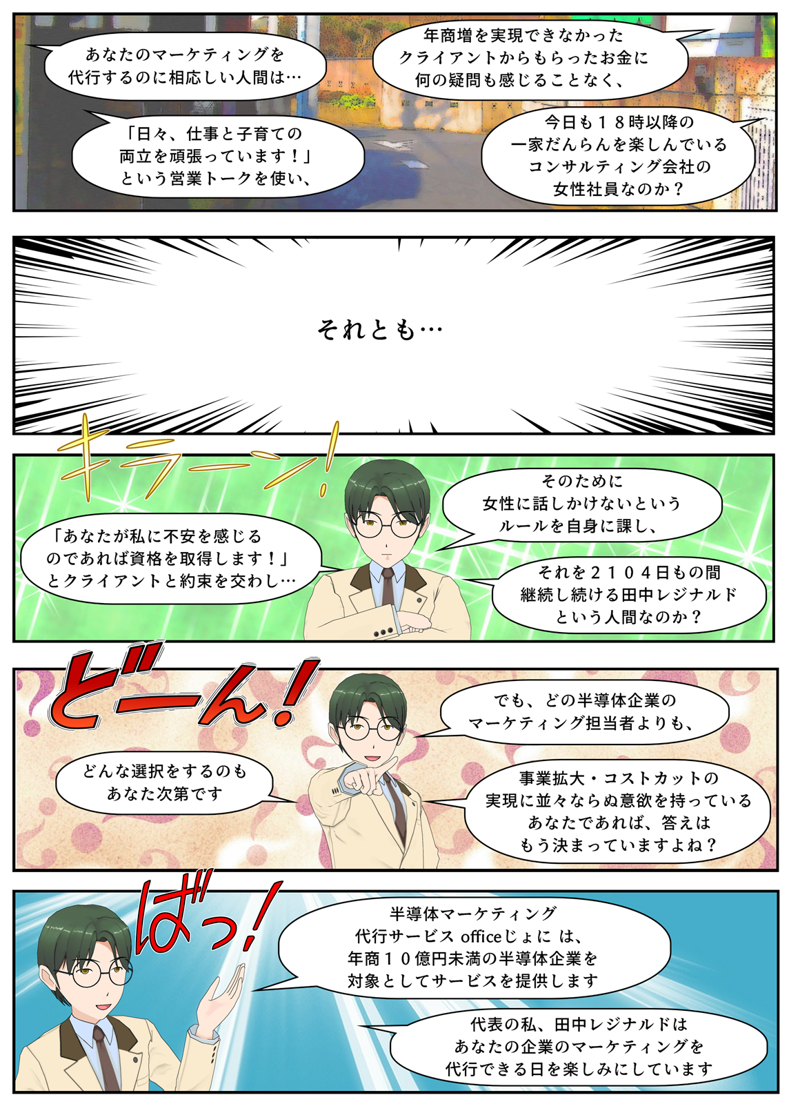 漫画でわかる～代表 田中レジナルドについて – 半導体マーケティング代行サービス officeじょに