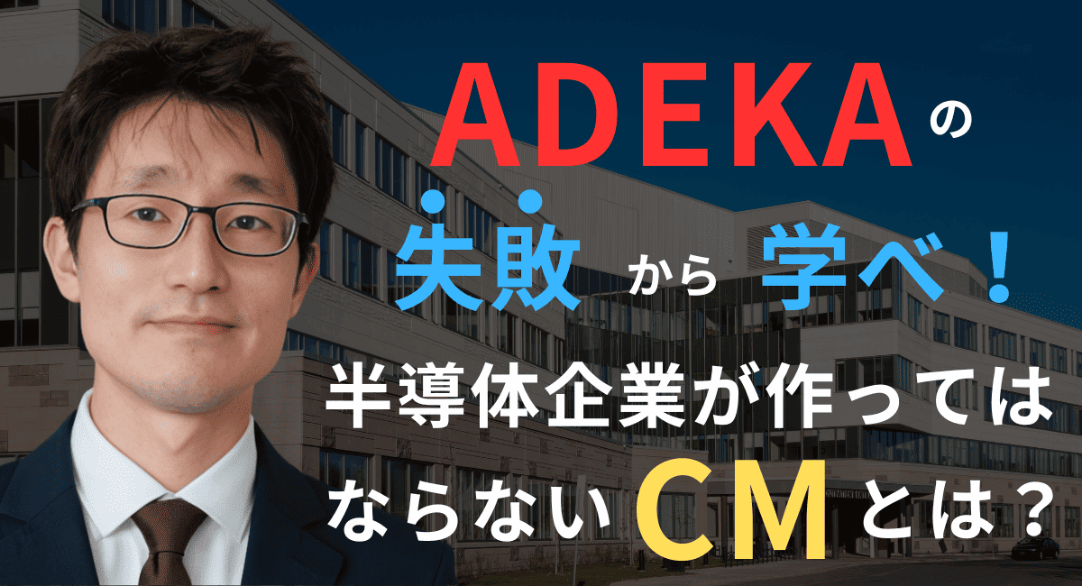 ADEKAの過ちから学べ！半導体企業が作ってはならないCMとは？ – 半導体マーケティング代行サービス officeじょに